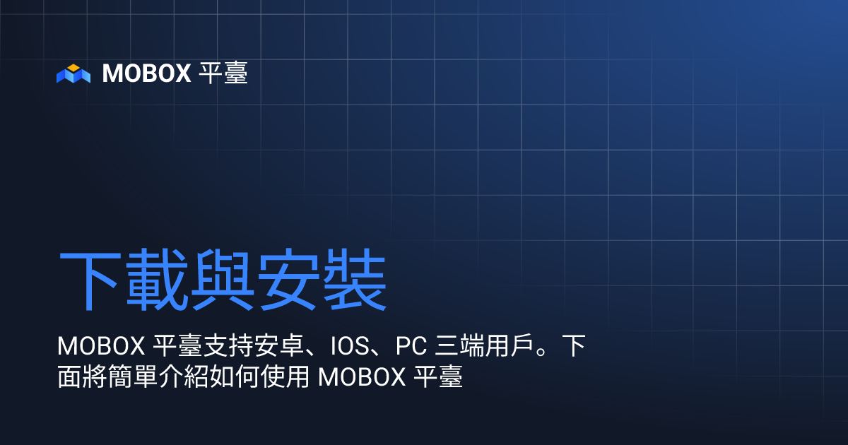 下載與安裝 | MOBOX 平臺
